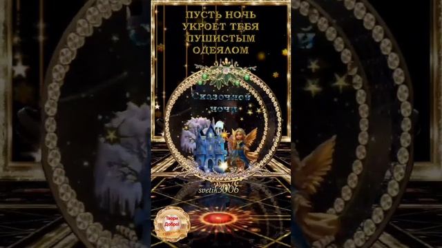 Волшебной ночи.