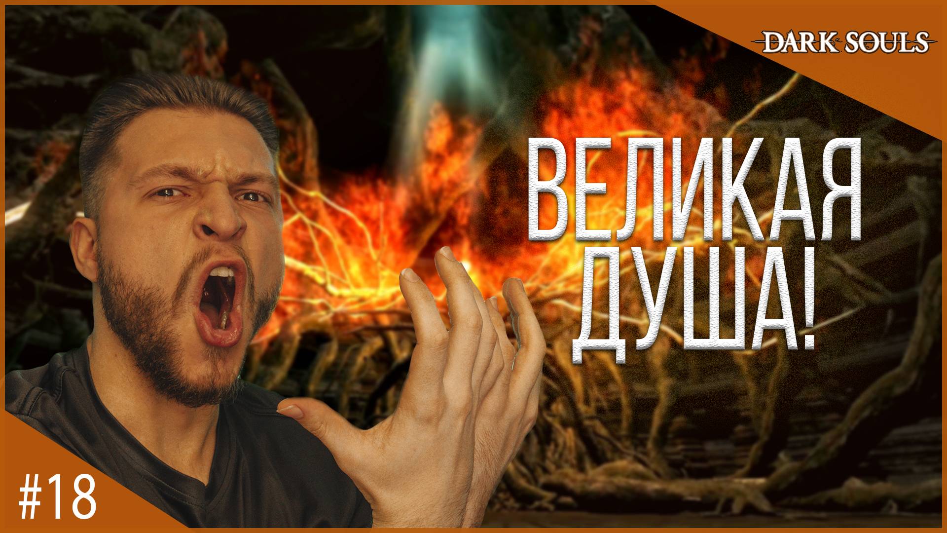Dark Souls - #18 - ЛОЖЕ ХАОСА!