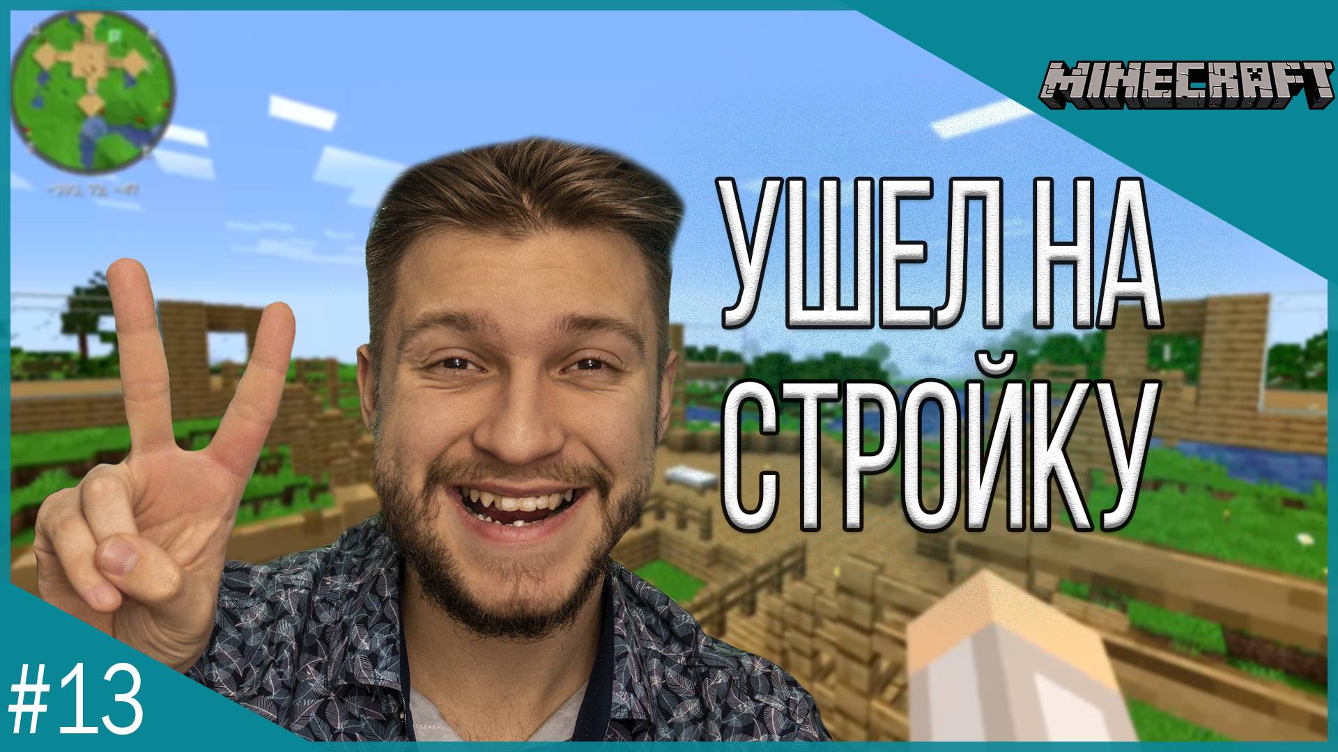 Minecraft - #13 - Постройка дома часть 2