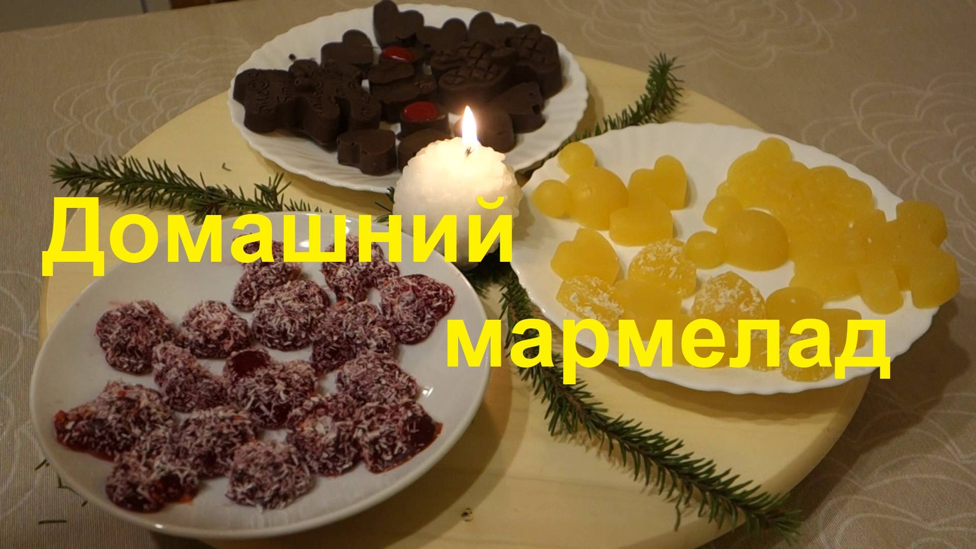 Домашние мармеладные приключения