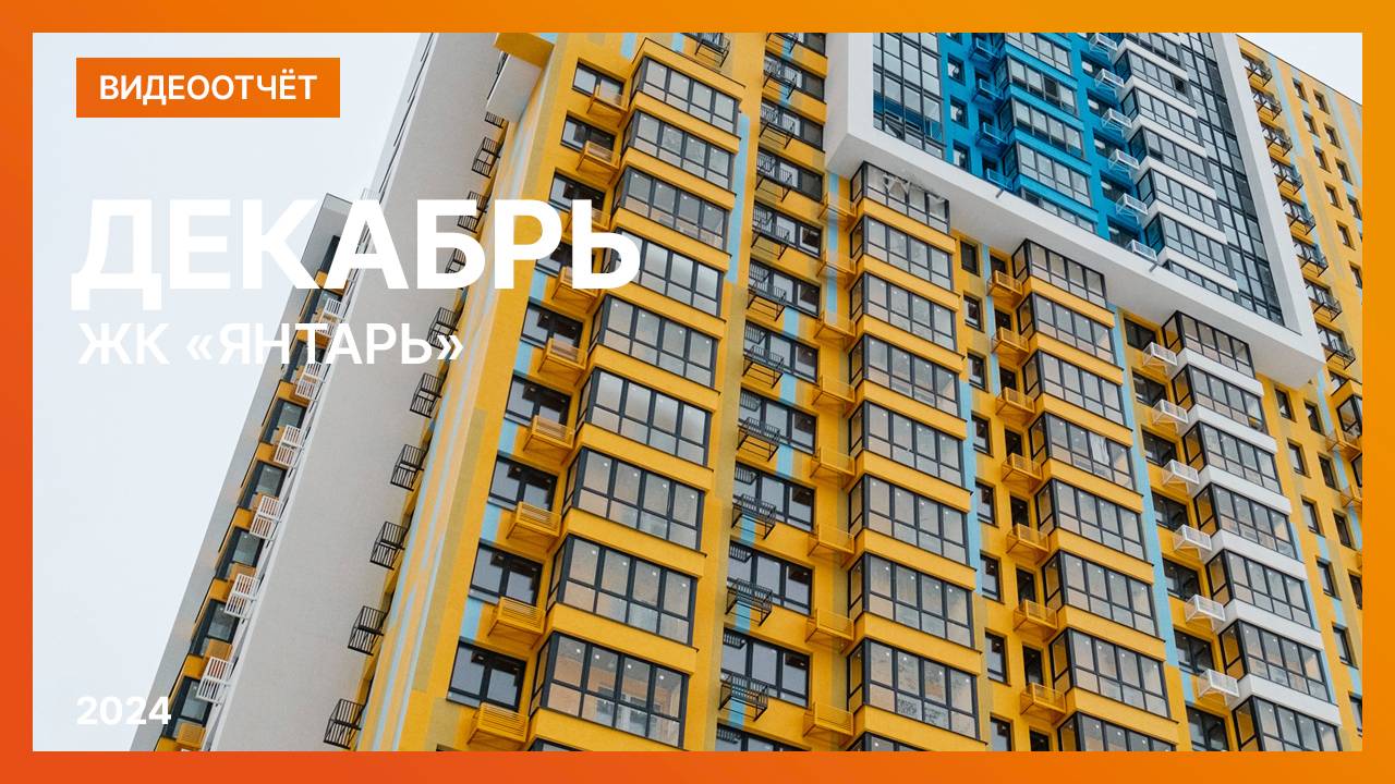 Видеоотчёт о ходе строительства ЖК «Янтарь» от 18 декабря 2024 г. в Нижнем Новгороде