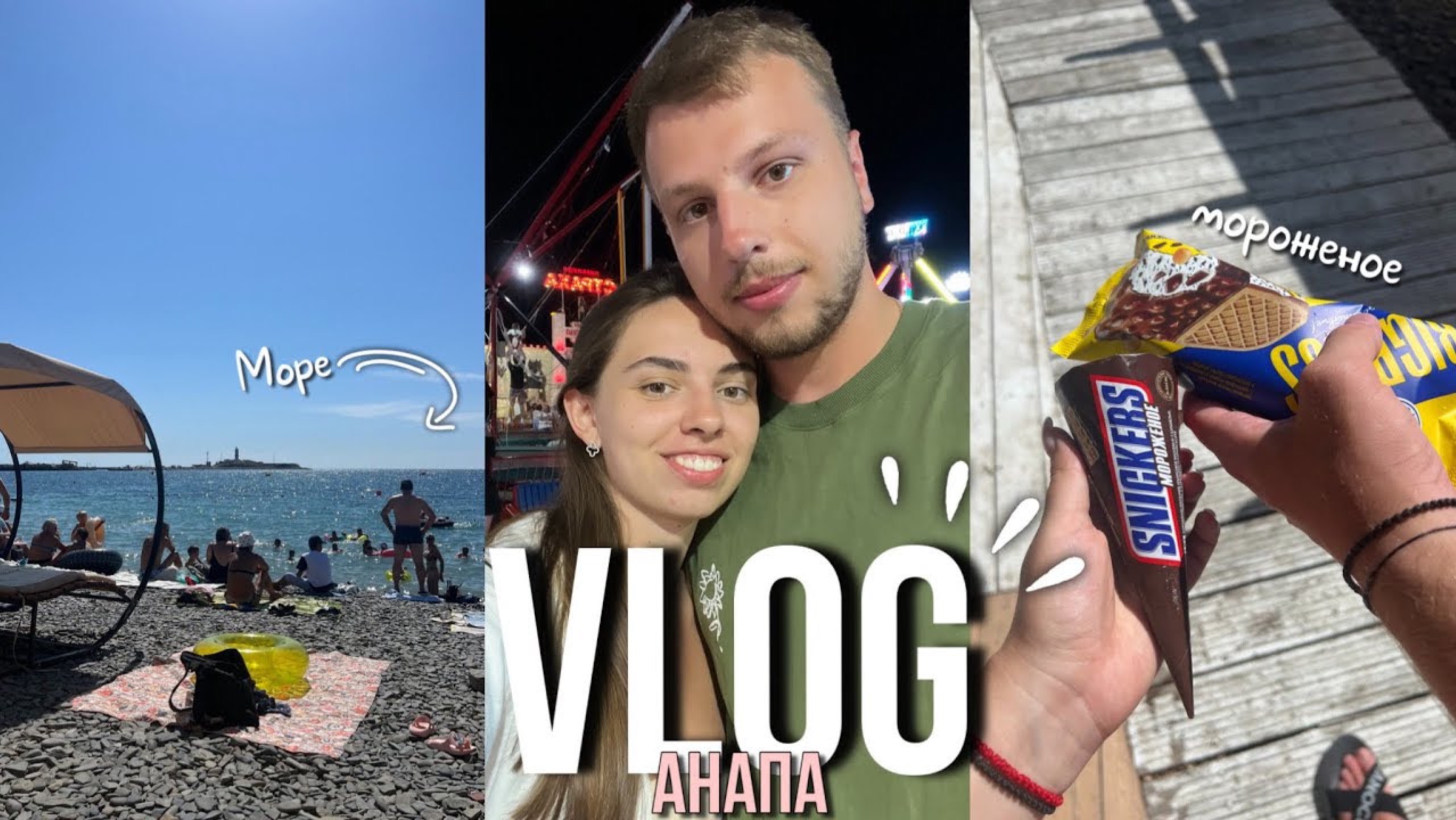 АНАПА|НЕ МОГУ КУПАТЬСЯ|ЗАКУПКА ПРОДУКТОВ|ПАРК АТТРАКЦИОНОВ|БАССЕЙН