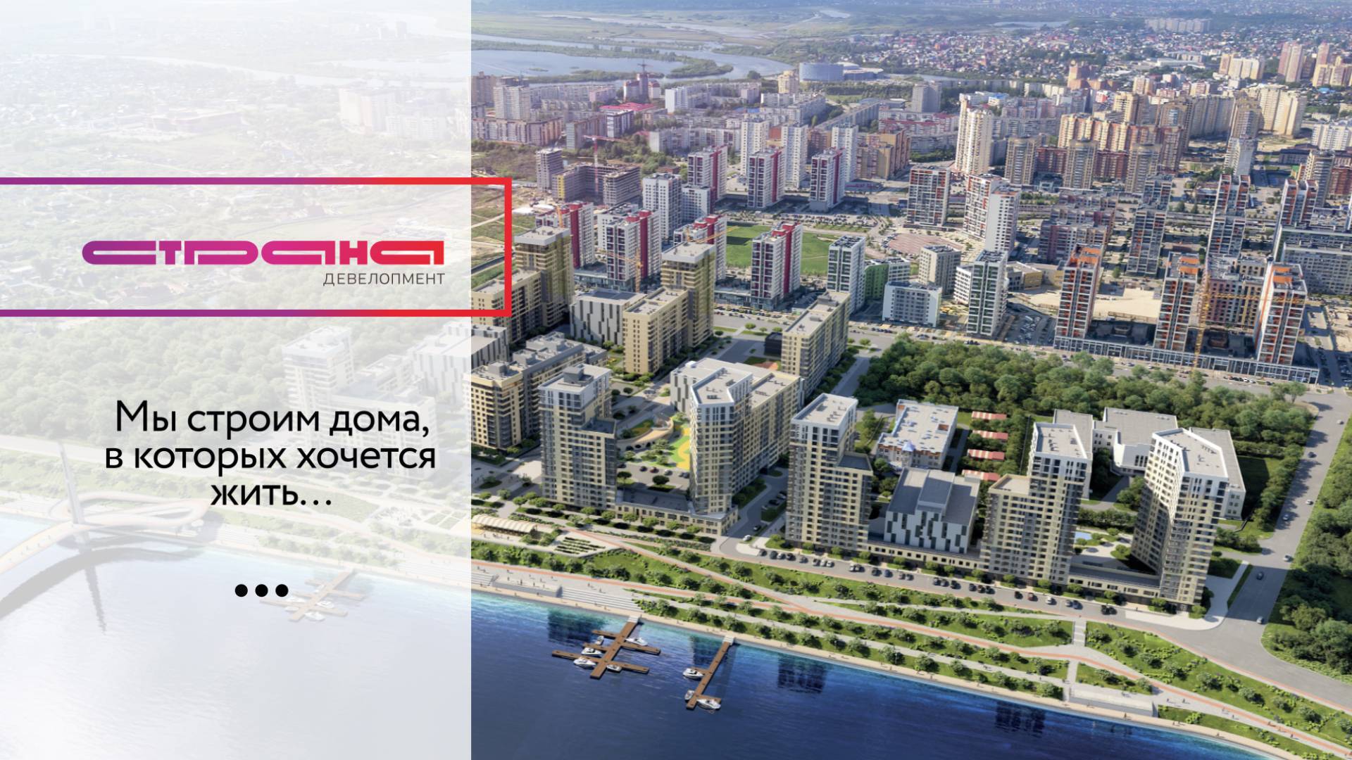 Страна Девелопмент. Презентация