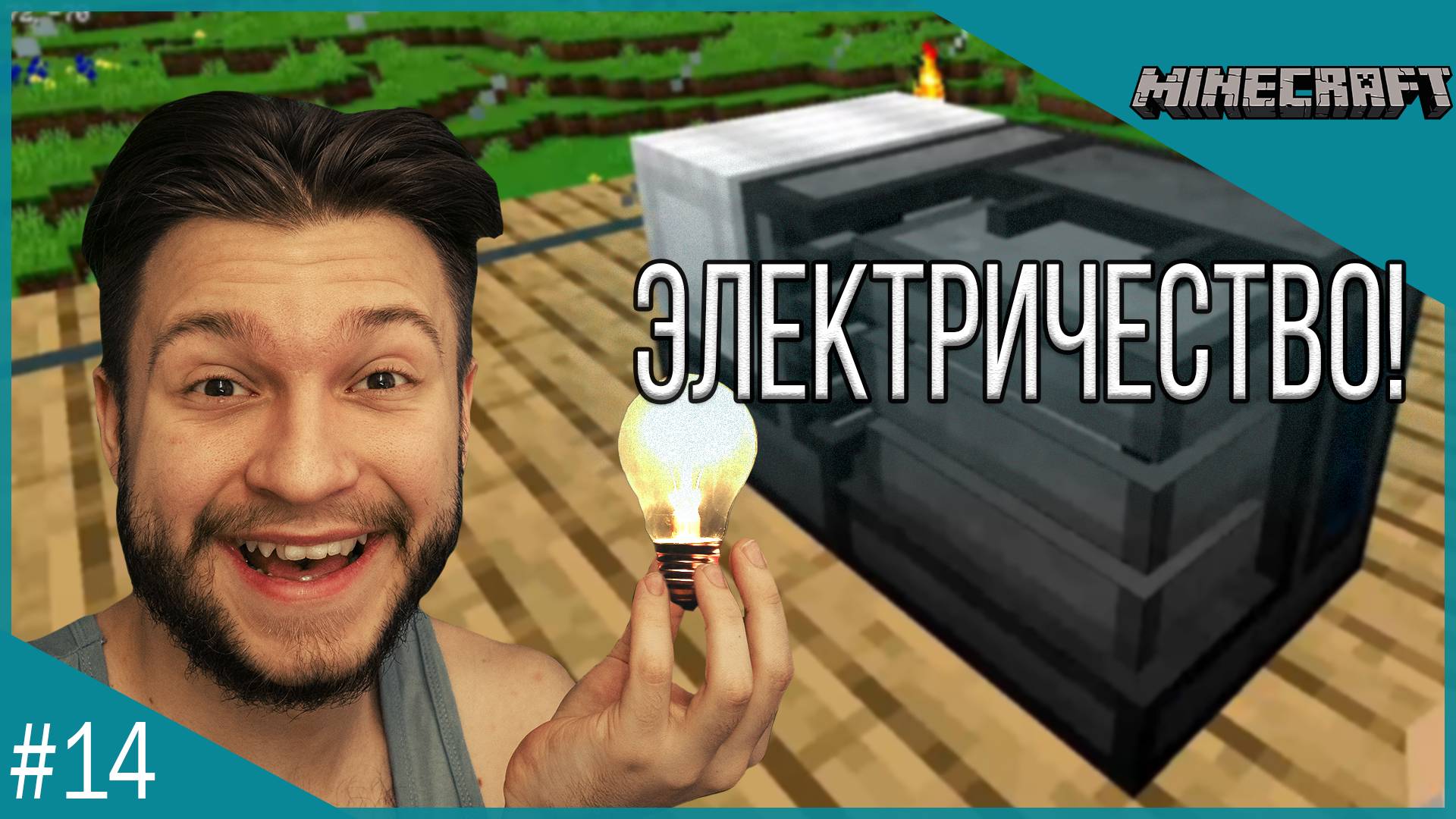 Minecraft - #14 - МЕХАНИЗМЫ!