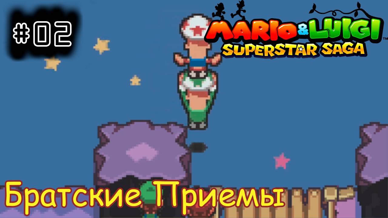 [episode #02] Mario & Luigi: Superstar Saga - Изучение Братских Приемов [GBA(RUS)]