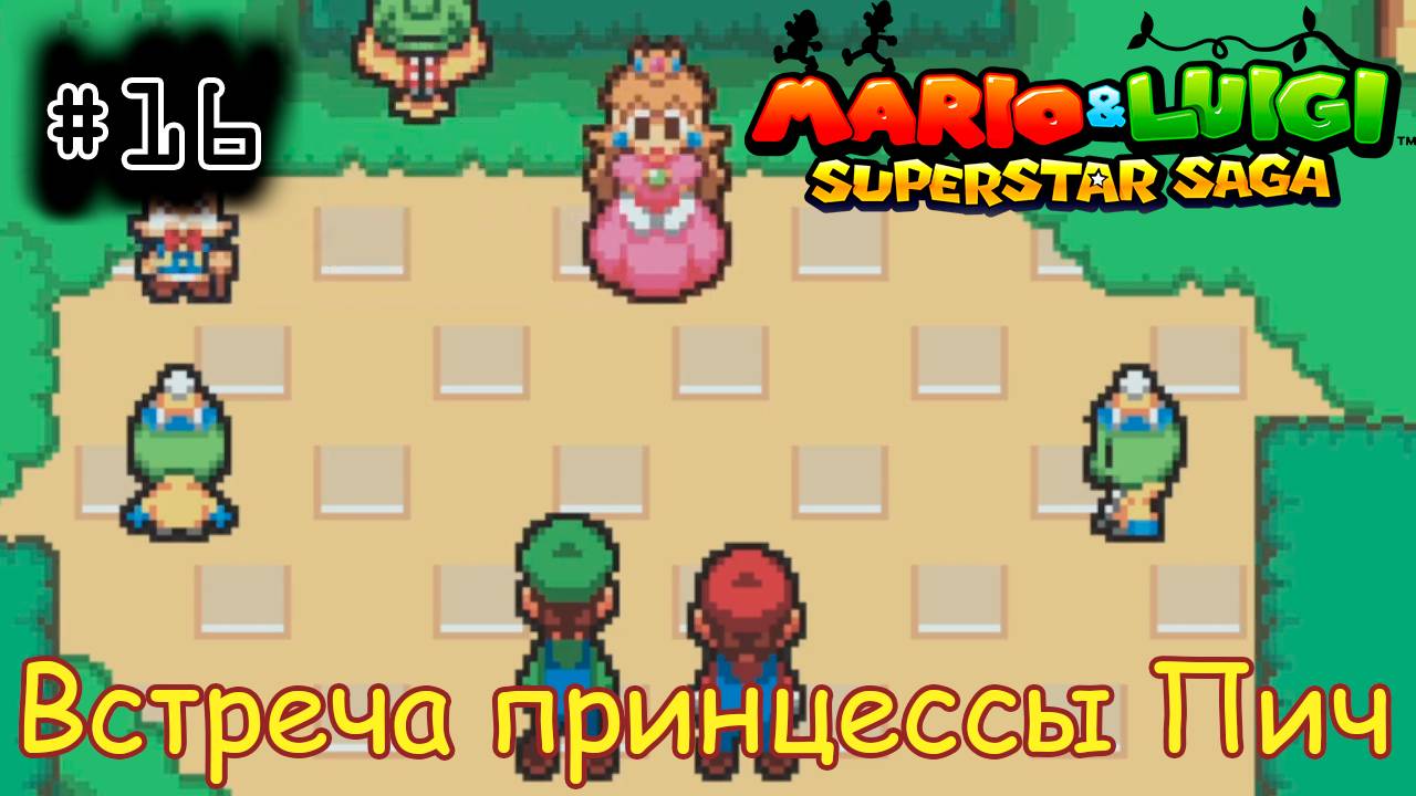 [episode #16] Mario & Luigi: Superstar Saga - Встреча принцессы Пич [GBA(RUS)]
