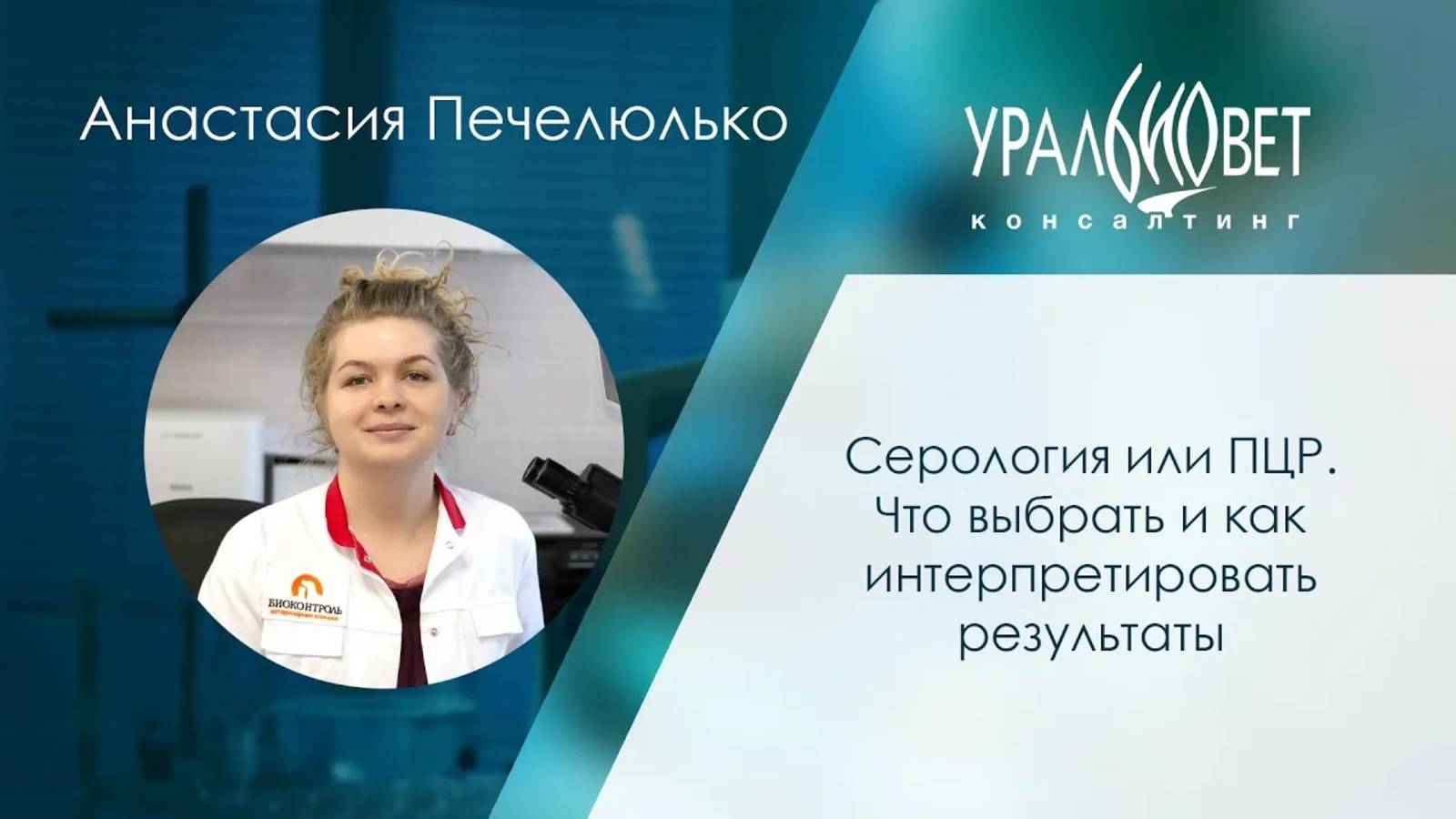 Серология или ПЦР. Что выбрать и как интерпретировать результаты. Анастасия Печелюлько