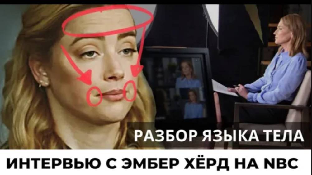 Эмбер Херд на NBC. Cамые яркие моменты из интервью Саванне Гатфри. Разбор языка тела.