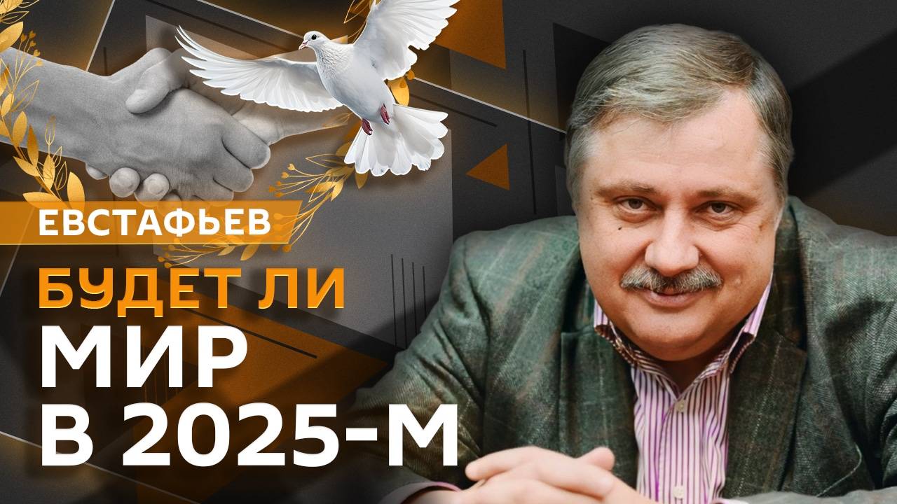 Дмитрий Евстафьев. Мир на Украине, газовый кризис в ЕС и арест президента в Южной Корее