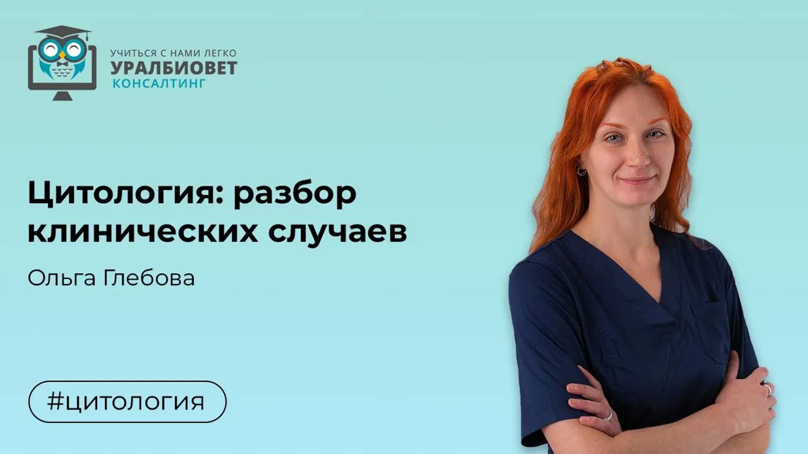Разбор клинических случаев: цитология. Лектор Ольга Глебова