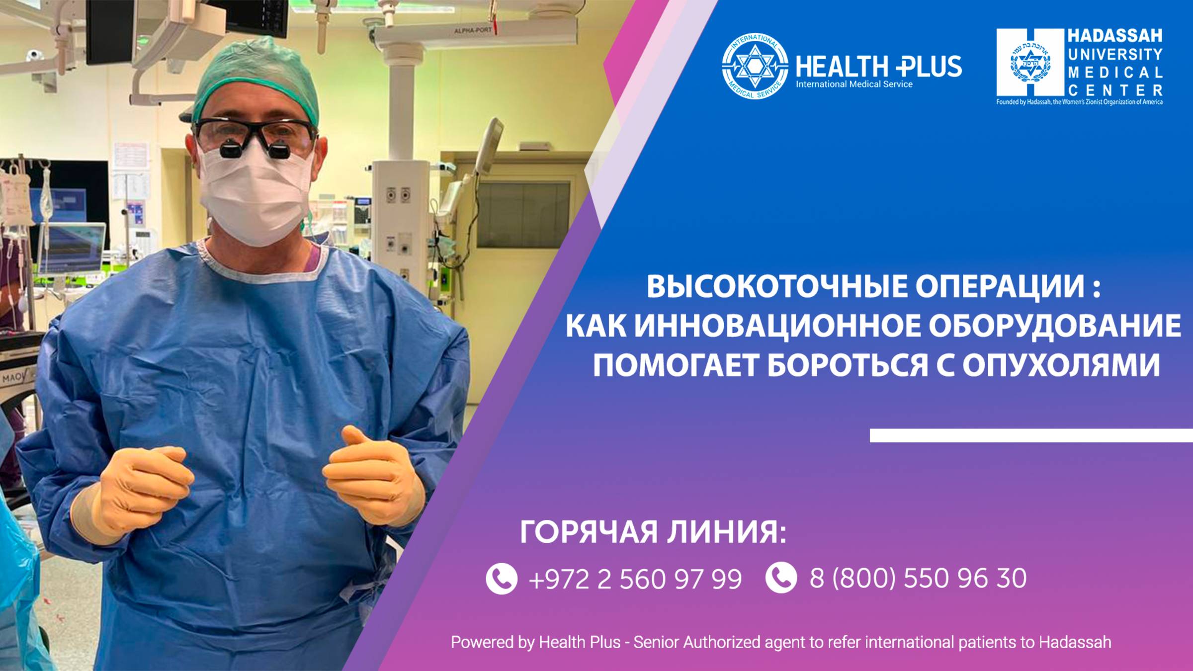 Высокоточные операции в Хадасса: как инновационное оборудование помогает бороться с опухолям