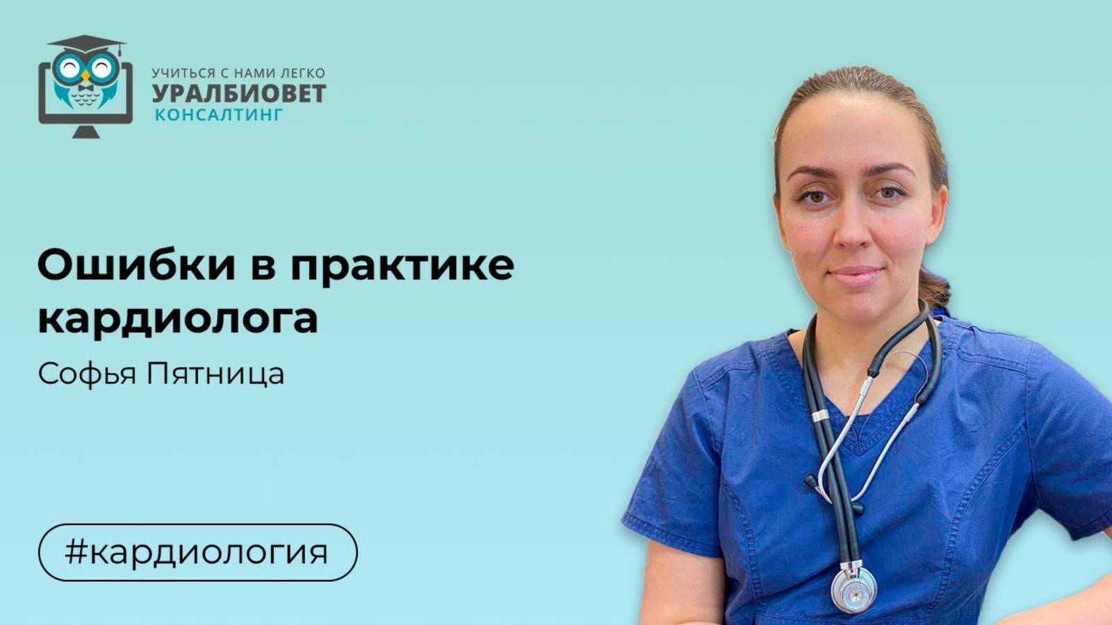 Ошибки в практике кардиолога, лектор Софья Пятница