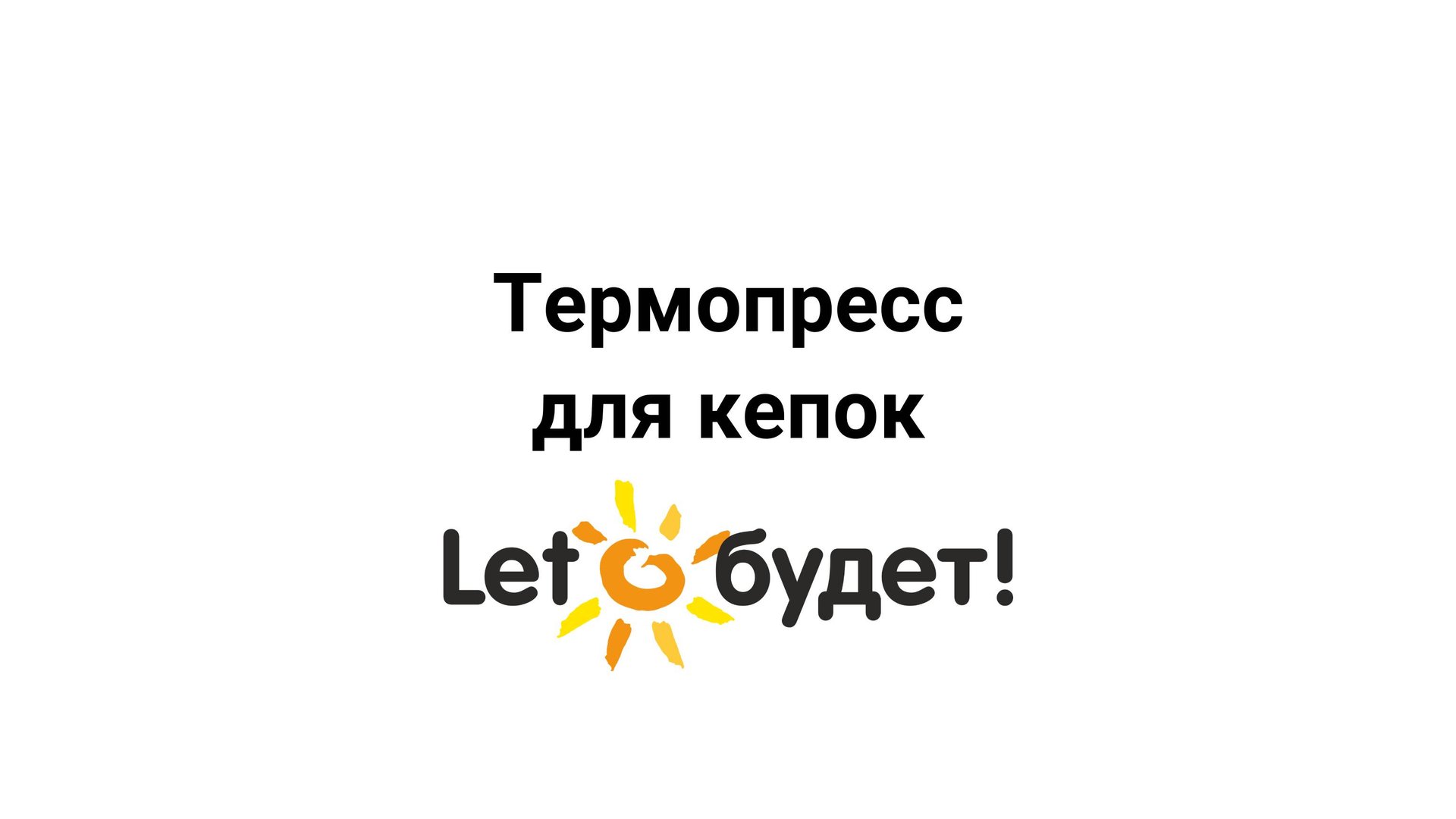 Декор кепки.Термопресс для кепок