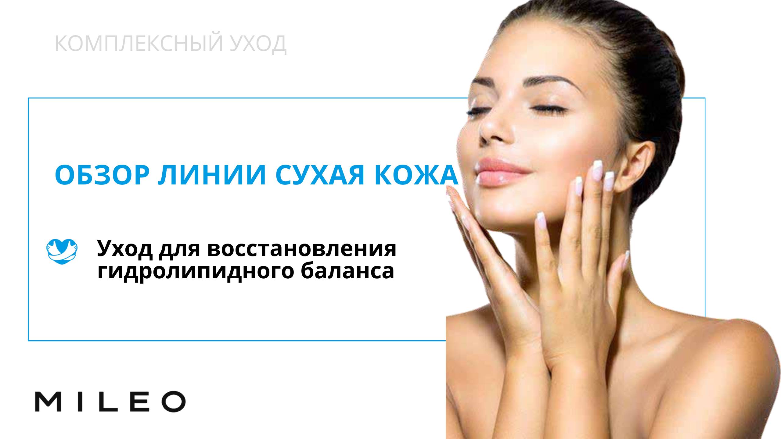 Обзор линии сухая кожа