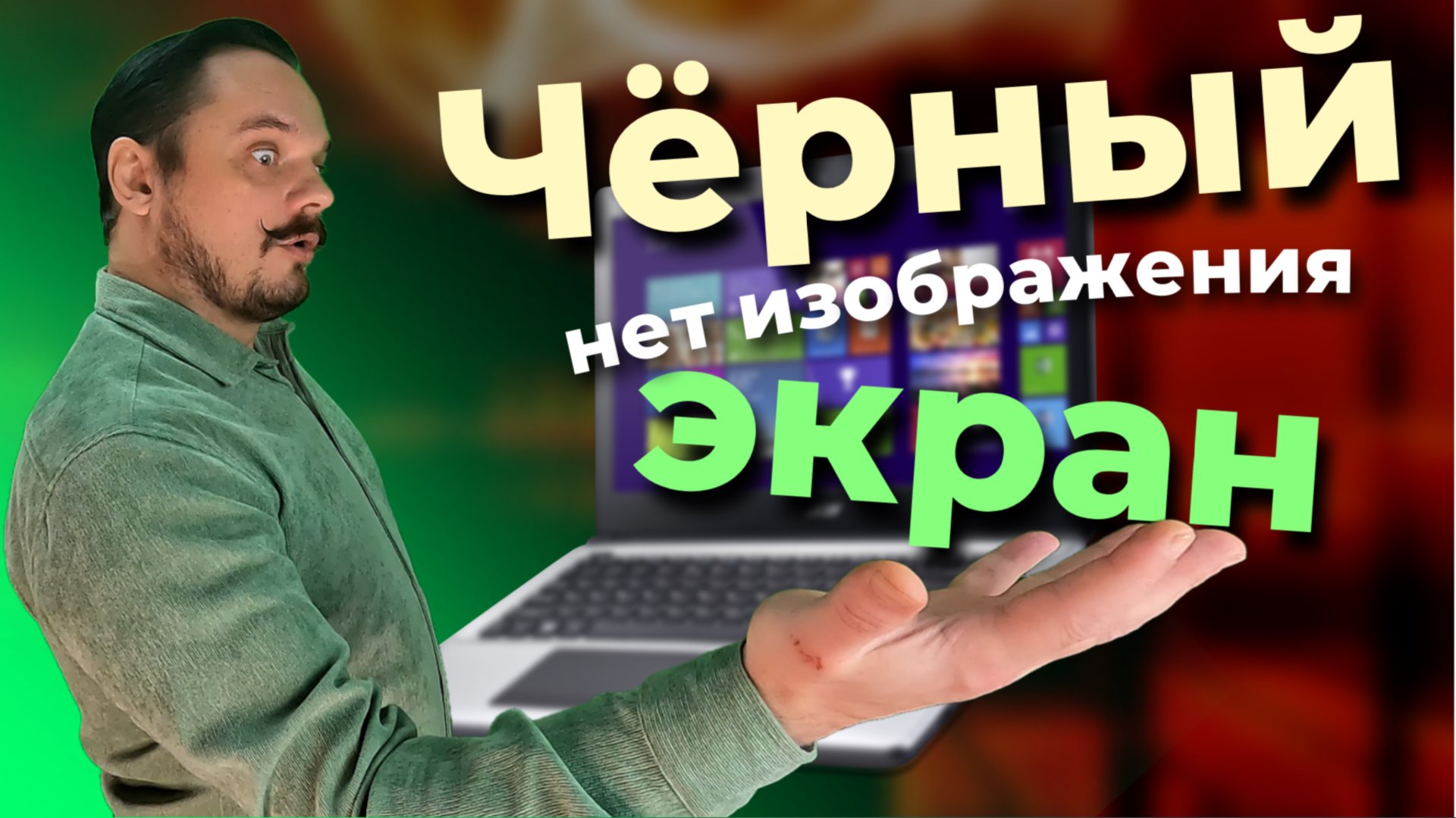 Черный экран / Нет изображения на мониторе (экране)