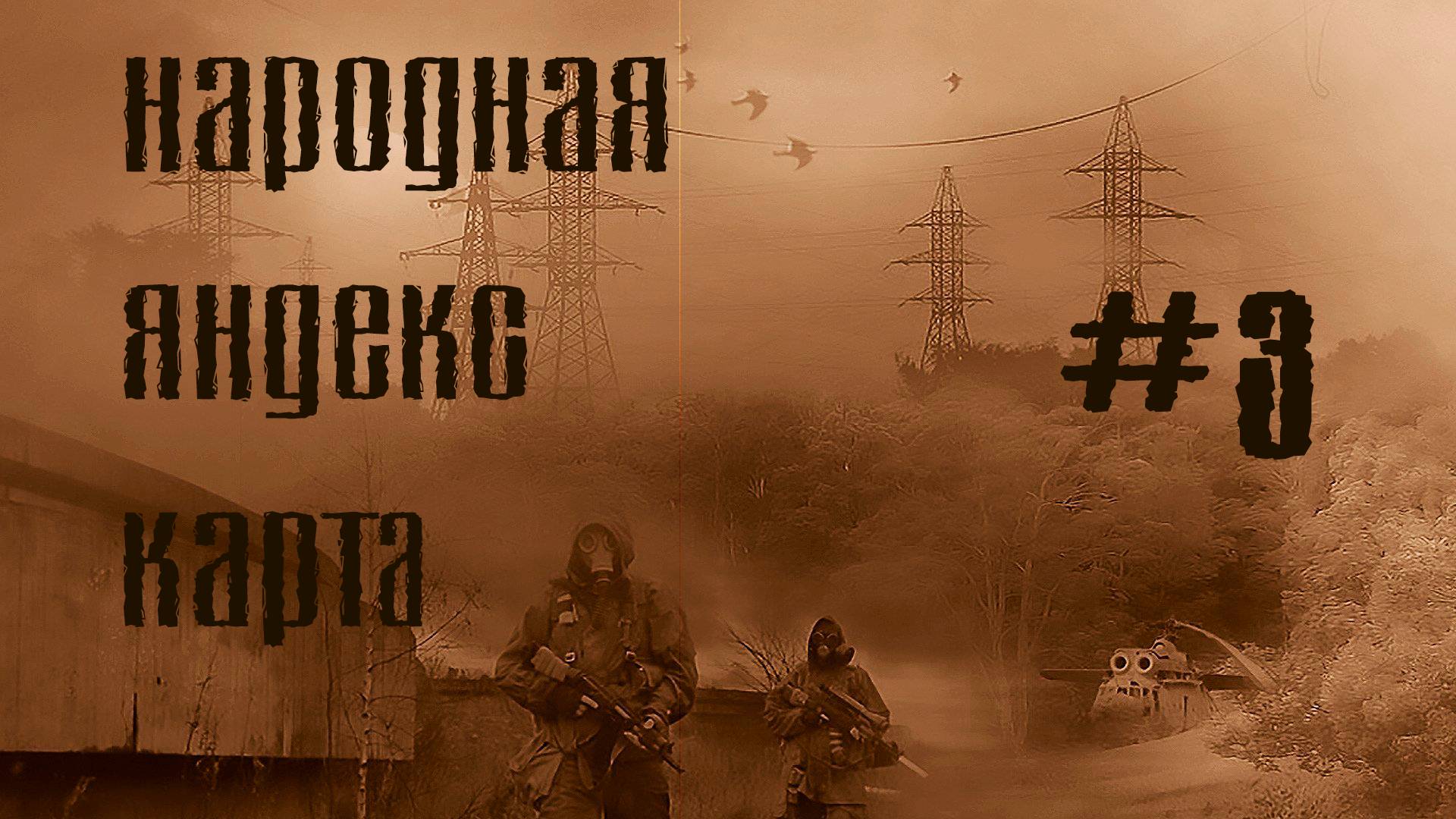 Вылазка по Народной Яндекс Карте #3