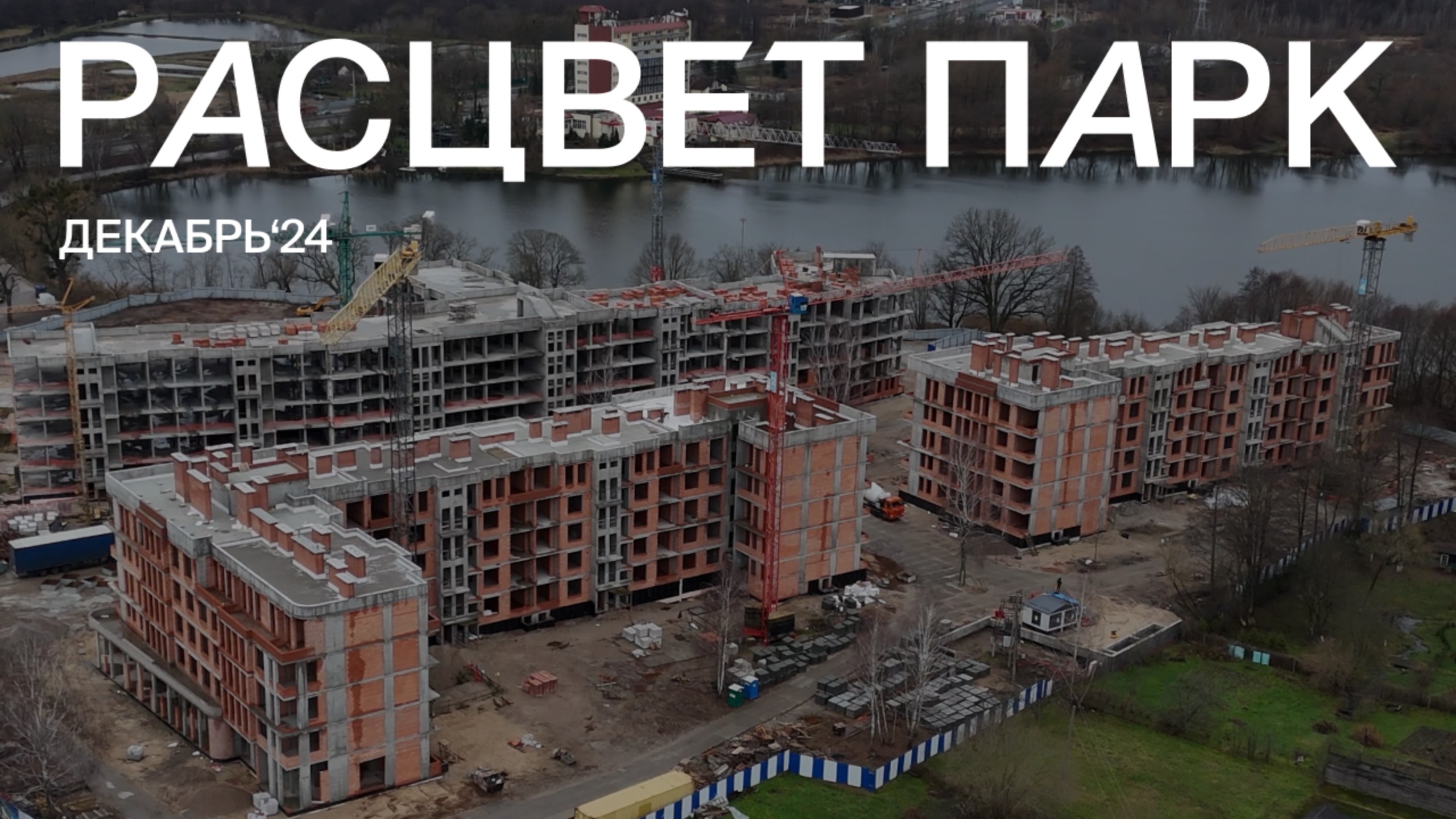 Декабрь 2024 | Жилой комплекс бизнес-класса РАСЦВЕТ ПАРК в Калининграде #квартиравкалининград