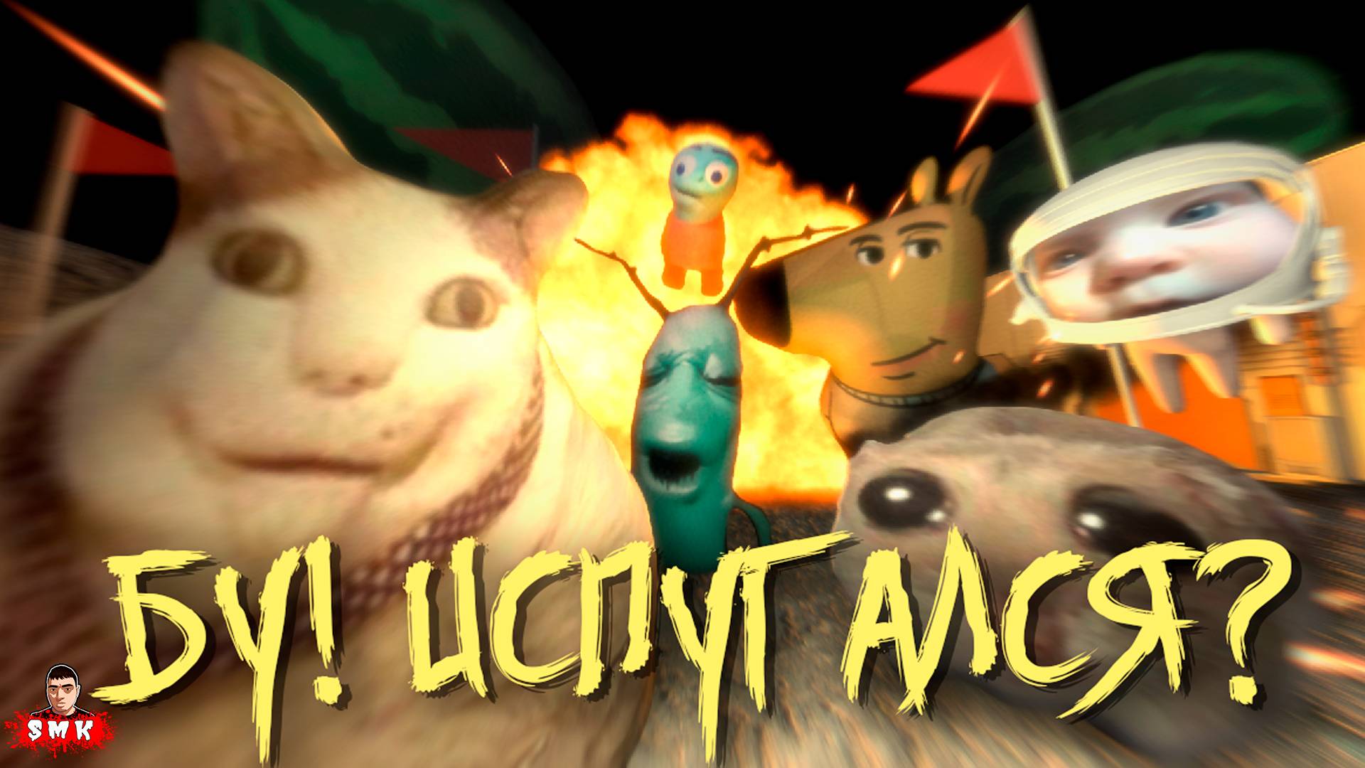 БУ! ИСПУГАЛСЯ? НЕ БОЙСЯ Я ДРУГ!ЭТО МЕМНАЯ ХОРРОР ИГРА Boo! Afraid? ПОЛНОЕ ПРОХОЖДЕНИЕ!