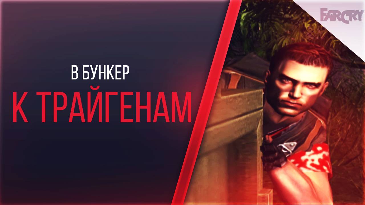 Far Cry - #5 - Ожидаемое возвращение!