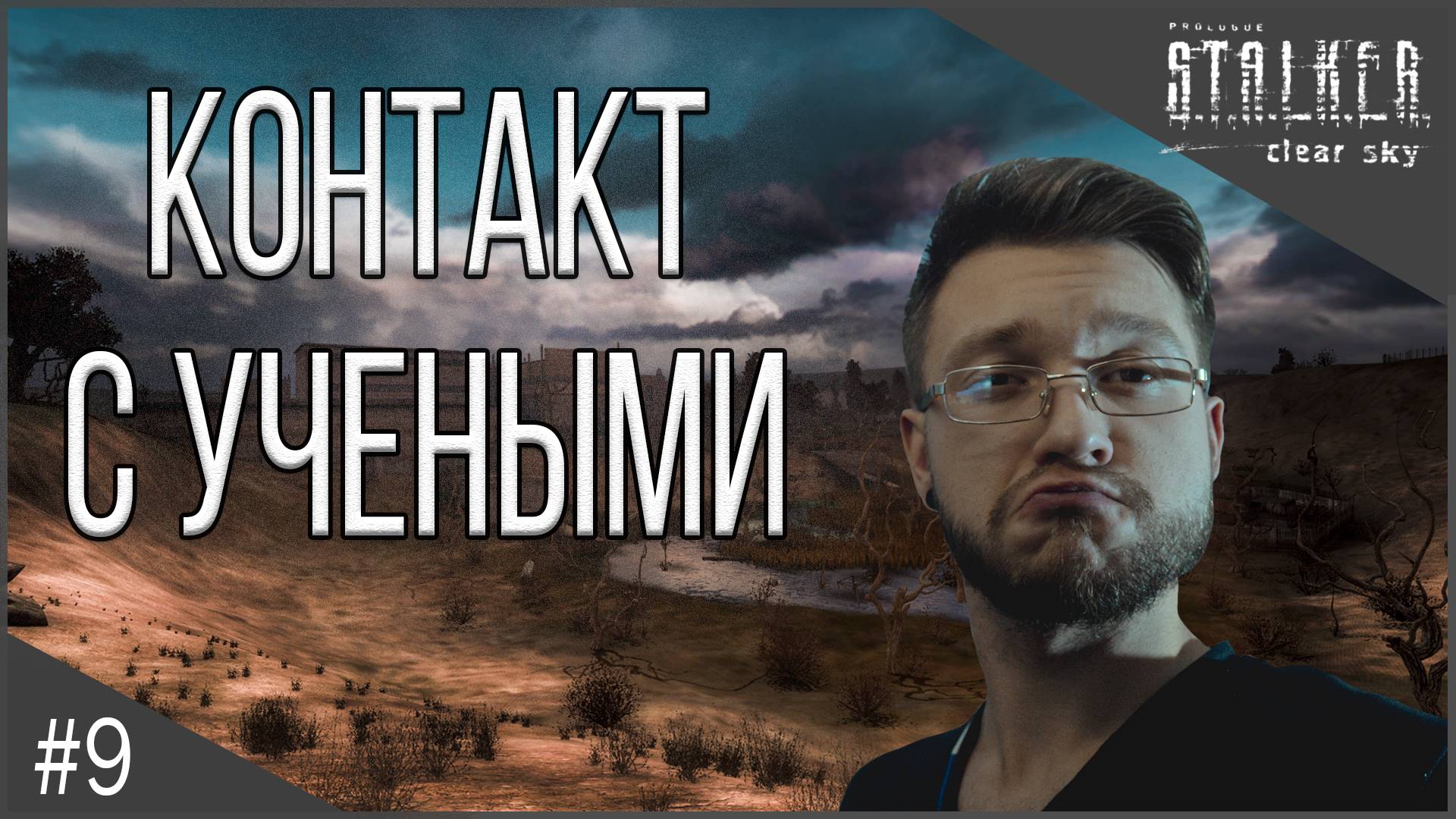 S.T.A.L.K.E.R.: Чистое небо - #9 - Янтарь - не смола!