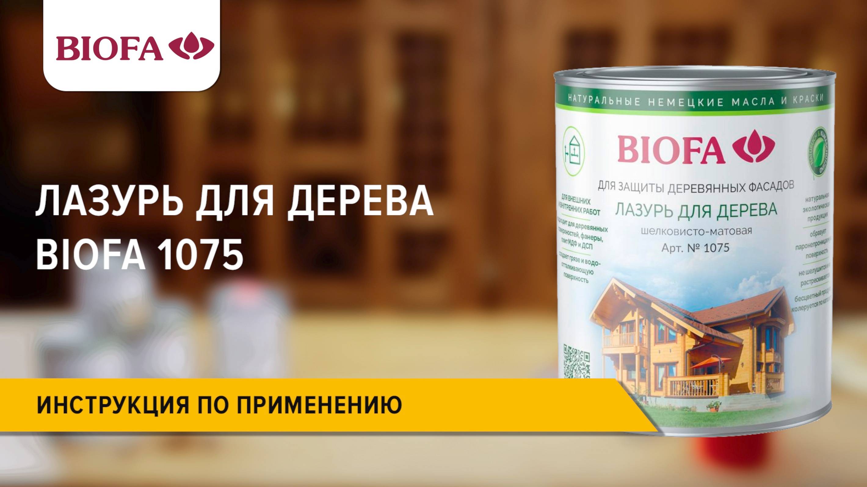 1075 BIOFA Лазурь для дерева