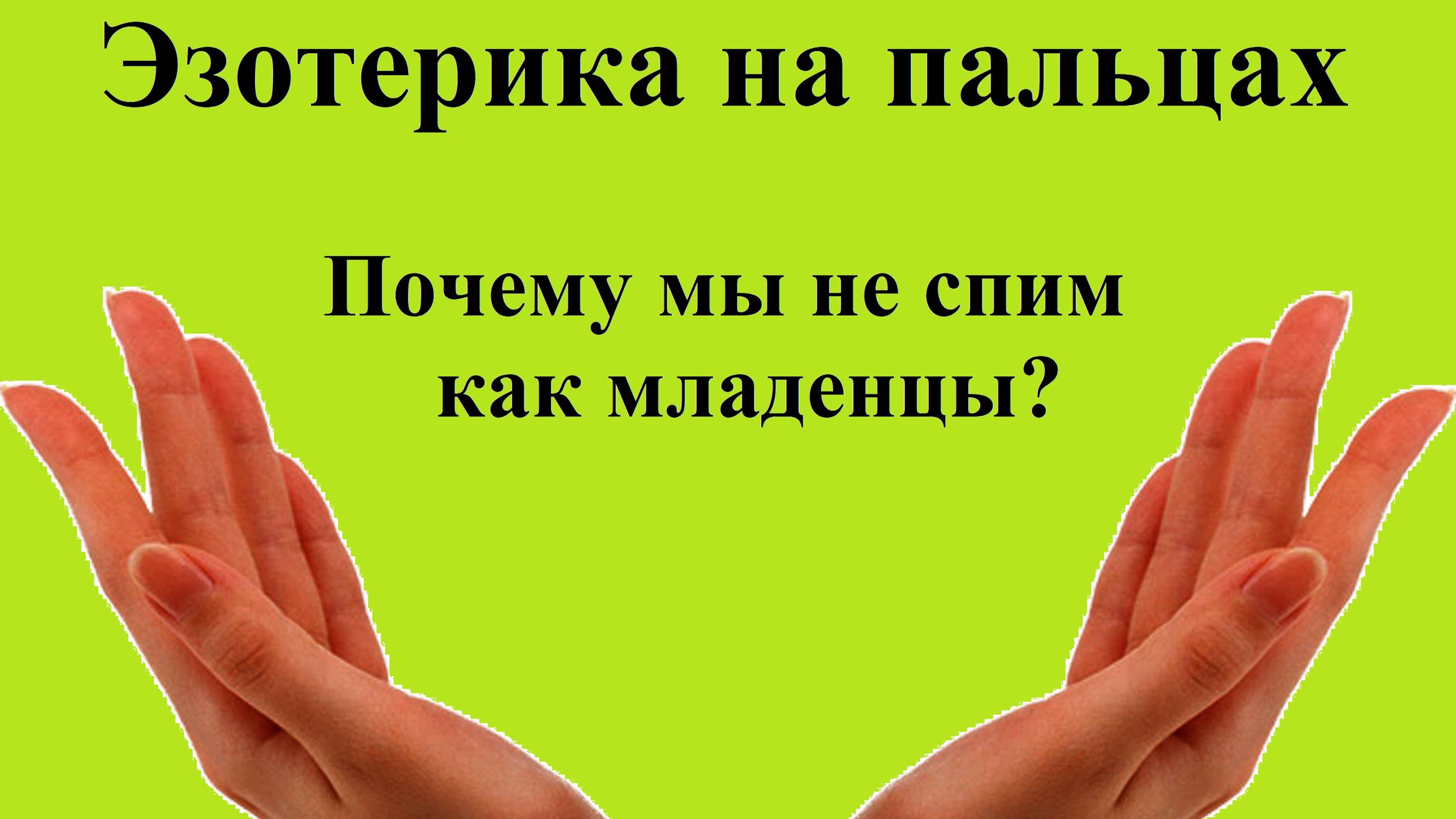 Эзотерика на пальцах. Почему мы не спим как младенцы