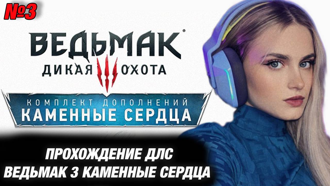 МОДЕСТАЛ ИГРАЕТ В ДЛС ВЕДЬМАК 3 КАМЕННЫЕ СЕРДЦА. №3