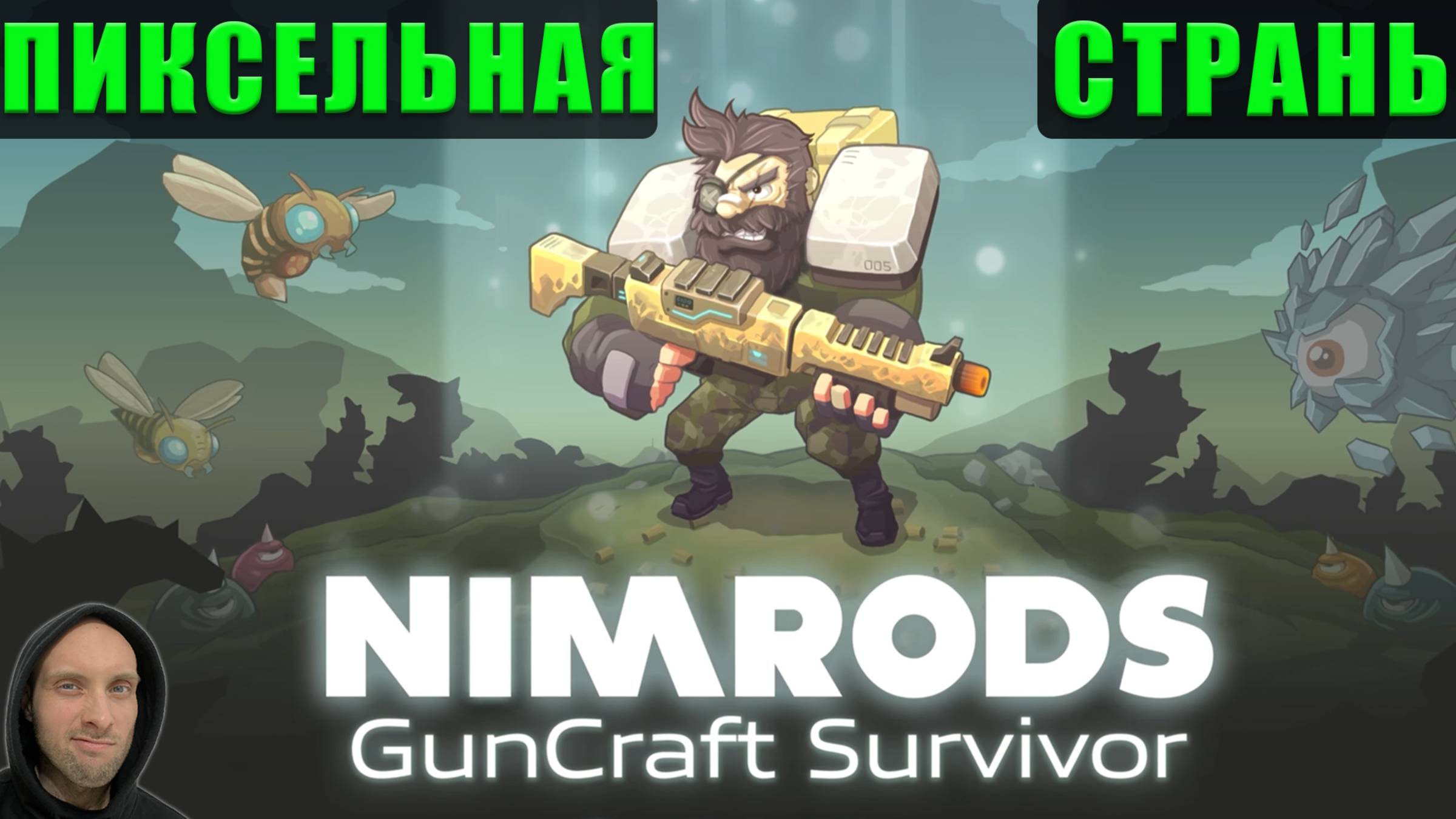 Если ты попал на другую планету и любишь ГАНСПОРНО / NIMRODS