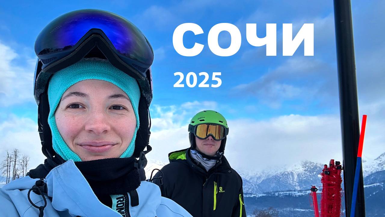 Катание в Сочи на лыжах в сезоне 2024-2025 на новогодние праздники.