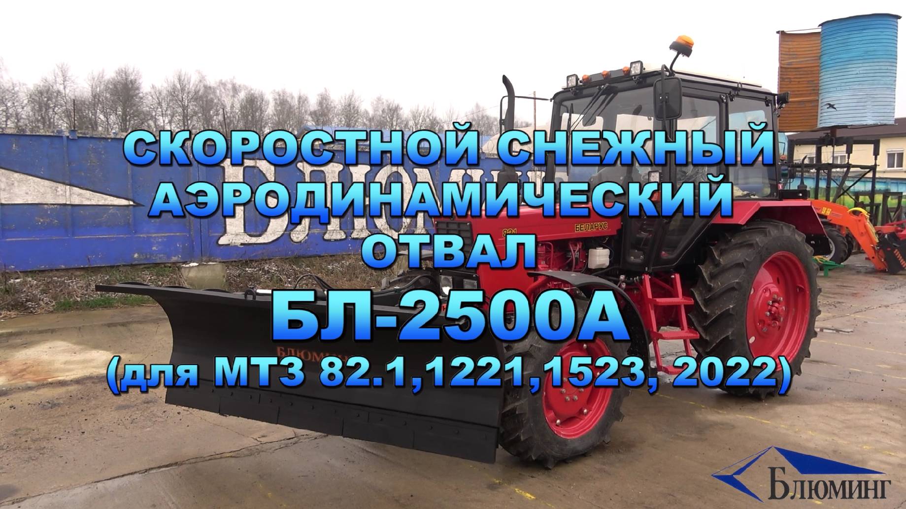 Скоростной снежный аэродинамический отвал БЛ-2500А (для МТЗ-82/1221/1523/2022)