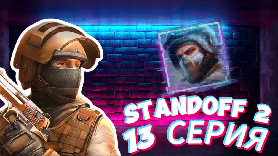 ИГРАЕМ В СТЕНДОФФ 2 [12 СЕРИЯ] STANDOFF 2