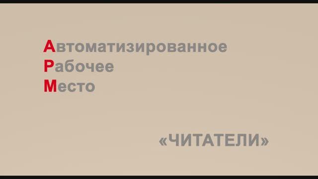 АБИС «Фолиант». Видеоуроки. АРМ «Читатели». Учетные карточки