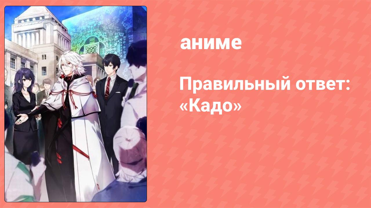 Правильный ответ: «Кадо» 11 серия (аниме-сериал, 2017)