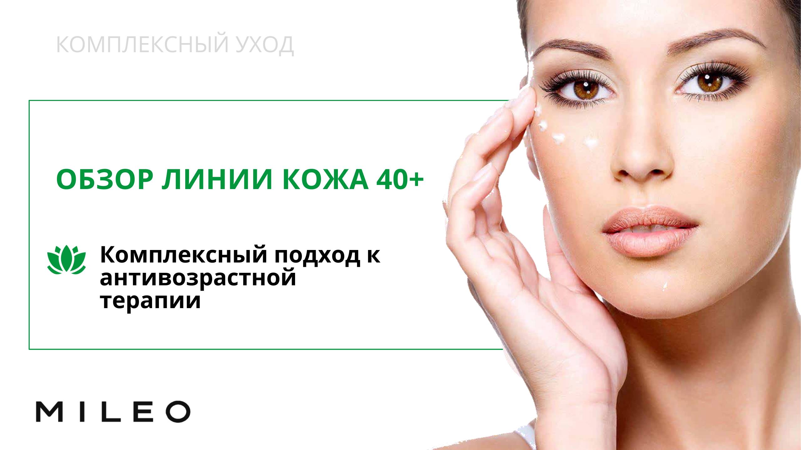 Обзор линейки "Кожа 40+"