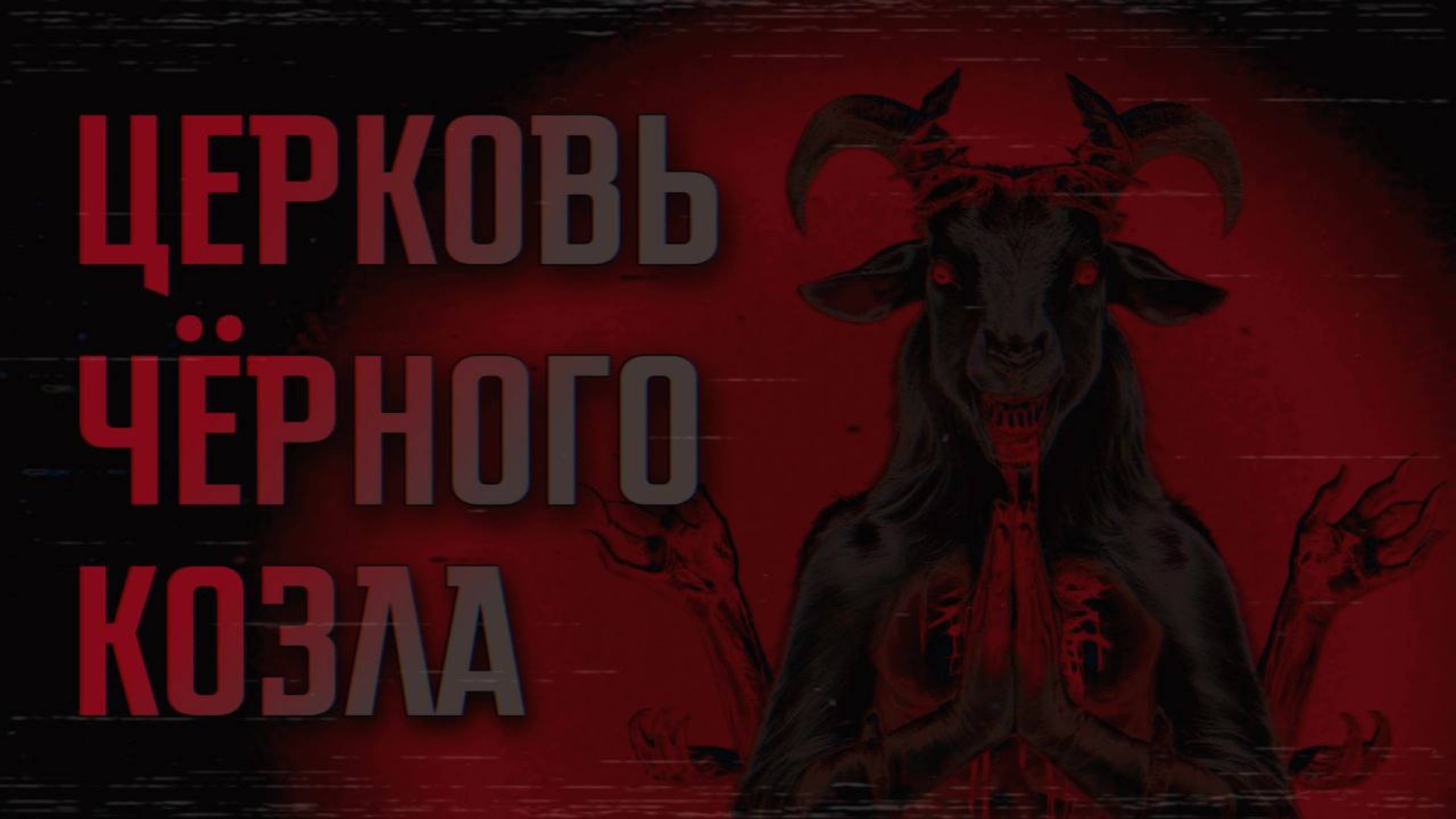 ЦЕРКОВЬ ЧЁРНОГО КОЗЛА || СТРАШНЫЕ ИСТОРИИ #24