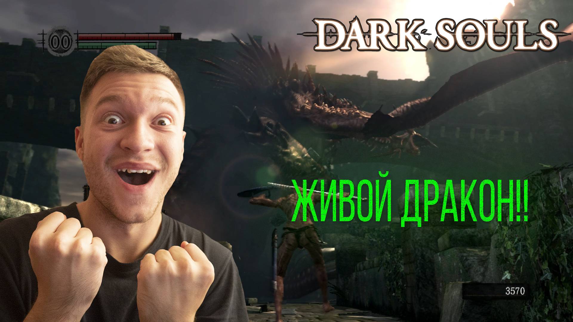 Dark Souls - #2 - Какой он большой!