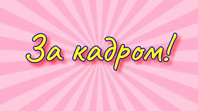 За кадром!!! __ Elena Pero