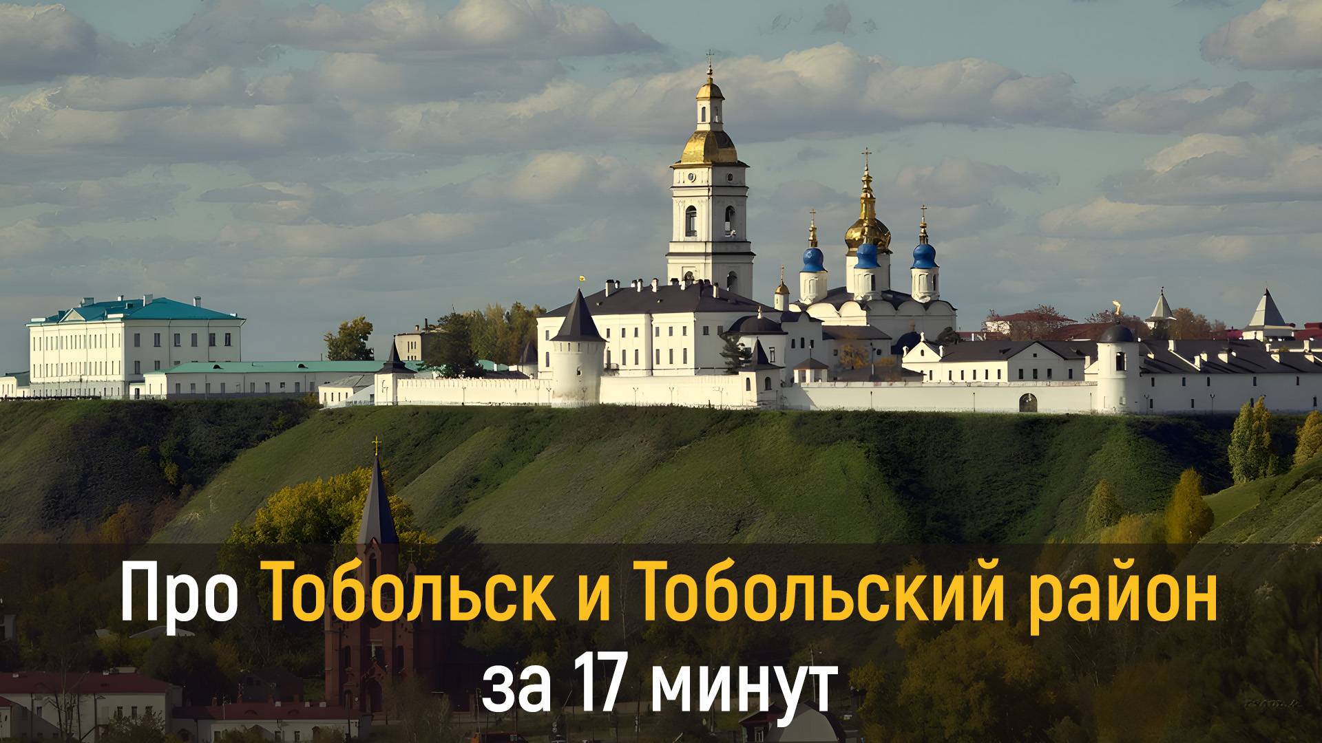 Тобольск и Тобольский район за 17 минут