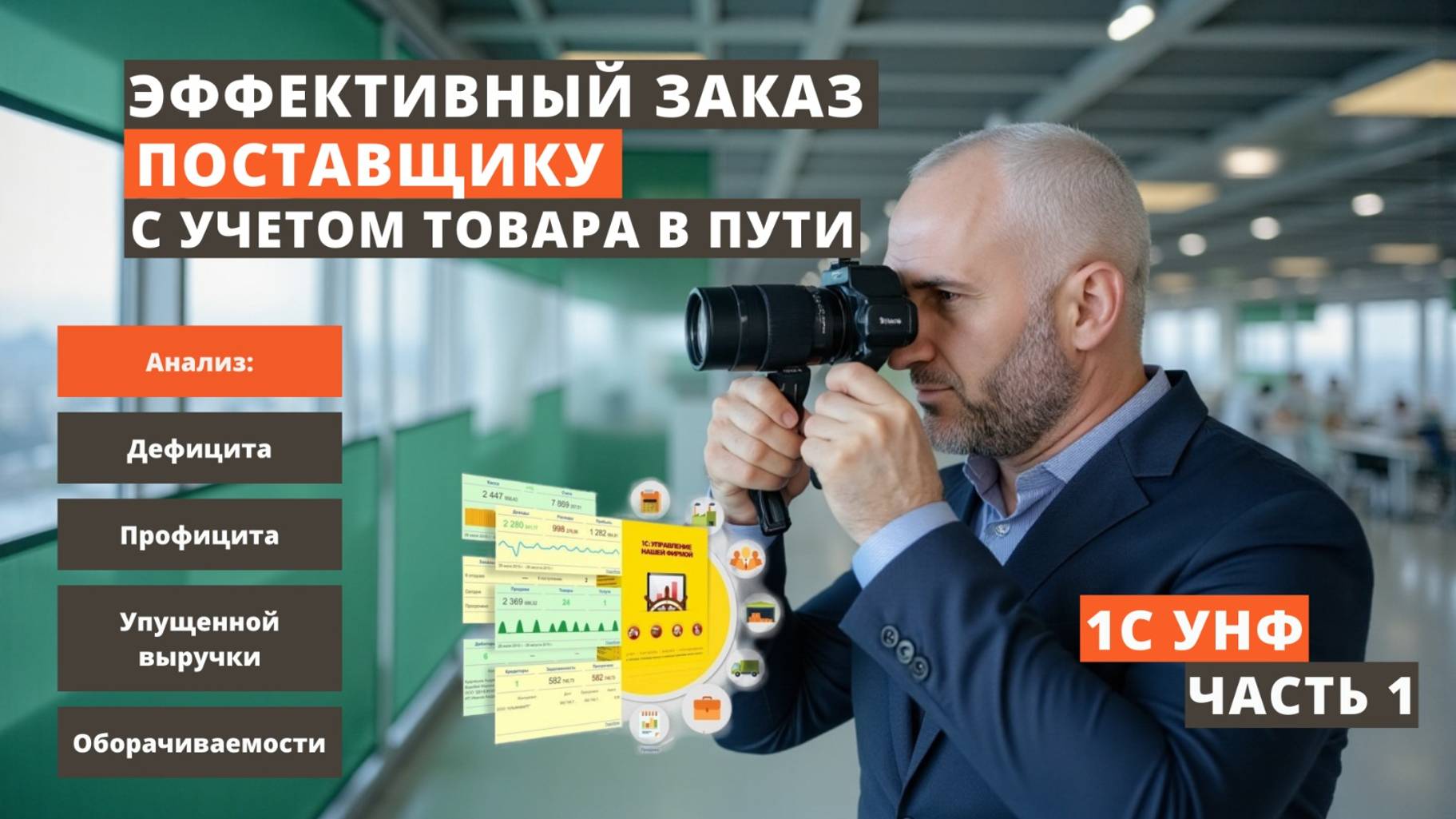 Эффективный заказ поставщику с учетом товара в пути для 1С УНФ. Часть 2.