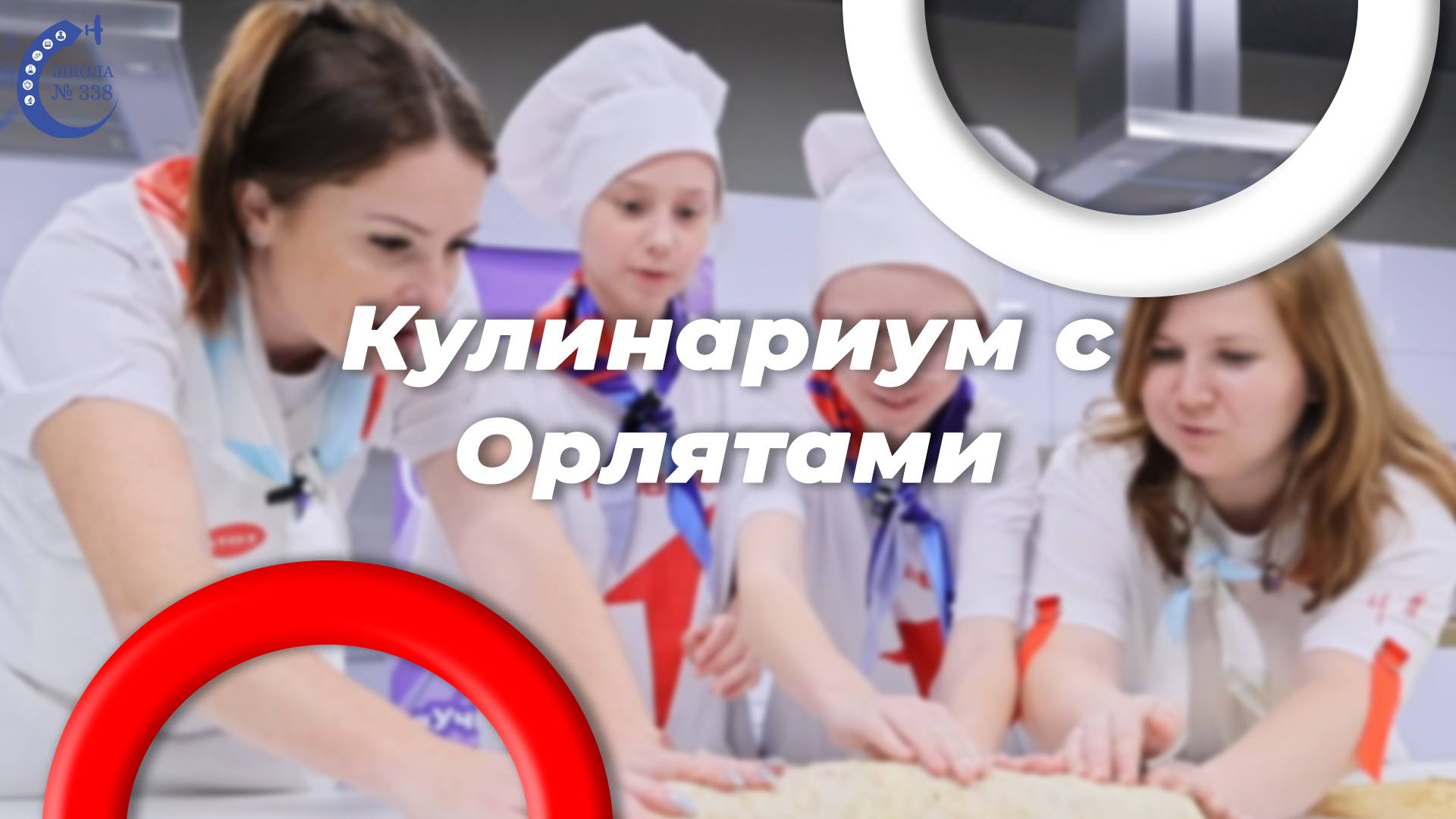 Кулинариум. Орлята готовят новогодний рулет