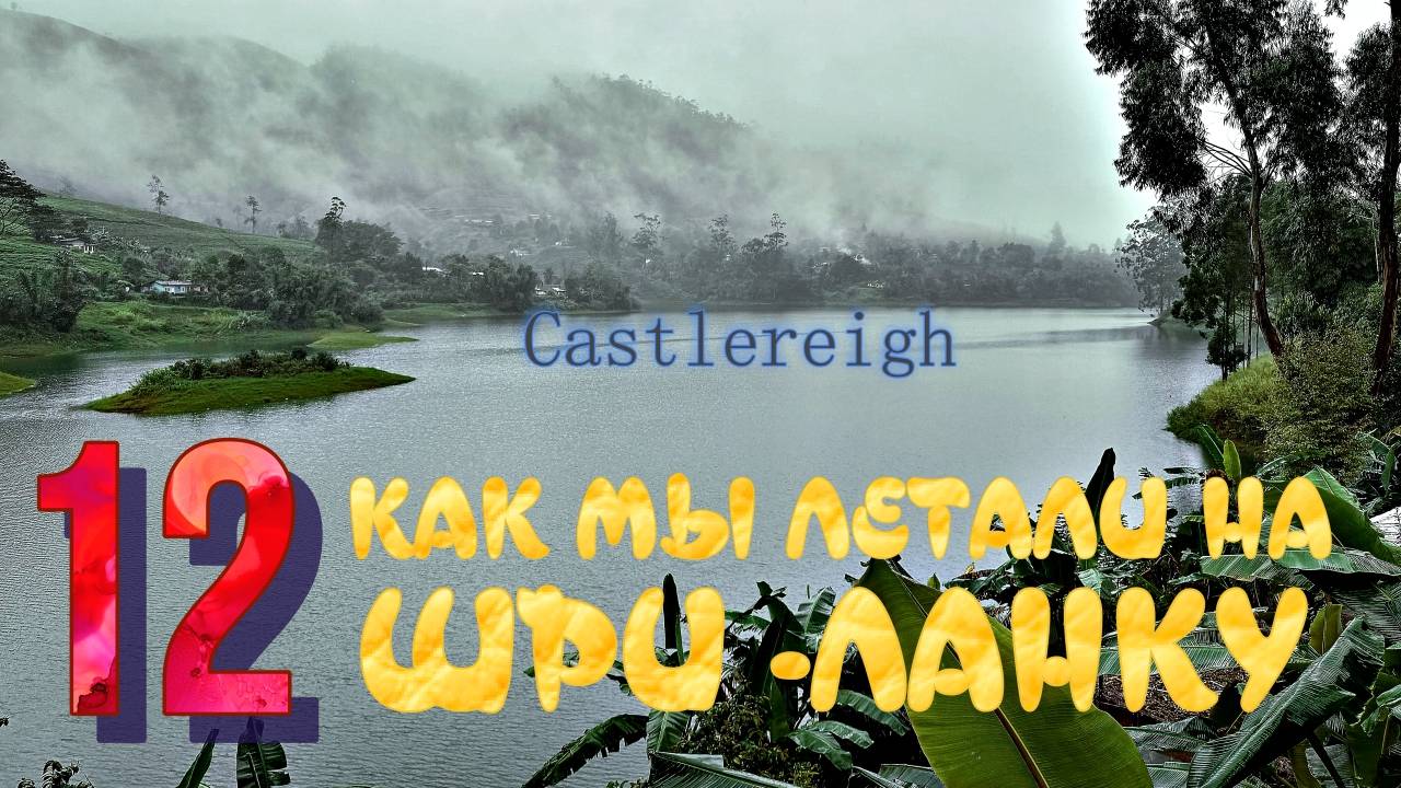 КАК МЫ ЛЕТАЛИ НА ШРИ-ЛАНКУ. ЧАСТЬ 12. ОЗЕРО Castlereigh
