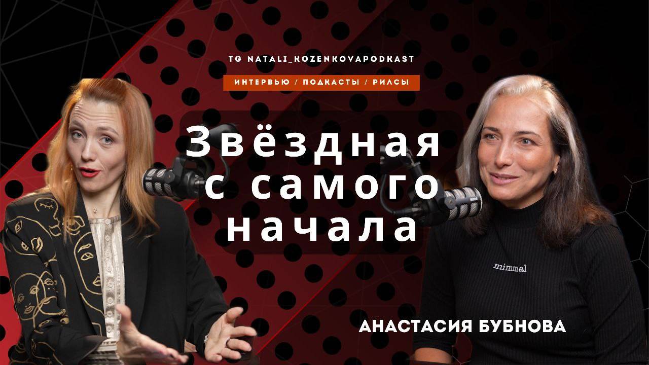 АНАСТАСИЯ БУБНОВА: Жизнь в режиме СУПЕРЖЕНЩИНЫ