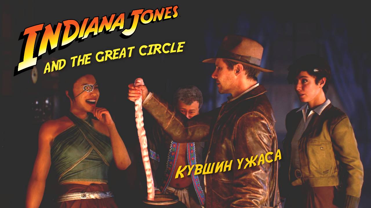 Indiana Jones: The Great Circle. Кувшин ужаса. #14