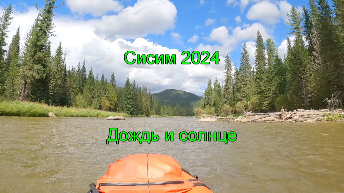 Сисим 2024. Часть 2. Дождь и солнце