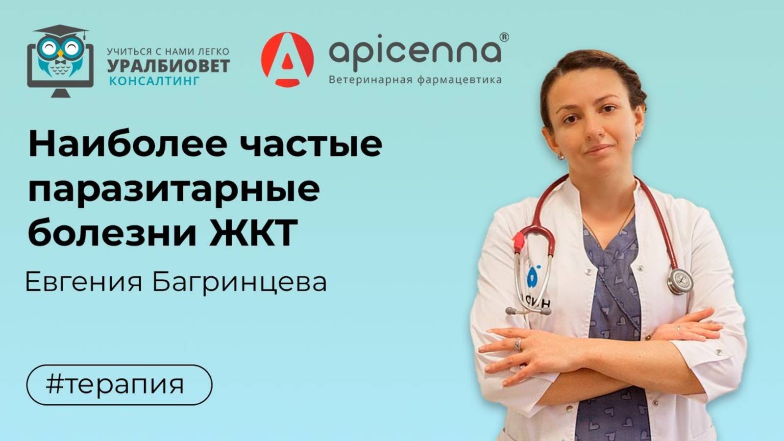 Наиболее частые паразитарные болезни ЖКТ кошек и собак и мой подход к ним. Лектор Евгения Багринцева