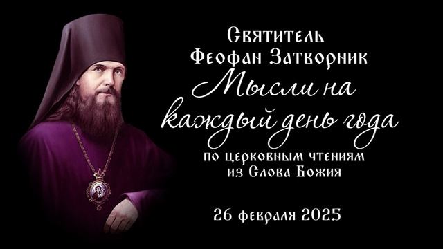 Святитель Феофан Затворник.Мысли на каждый день года по церковным чтениям из Слова Божия.26.02.2025.