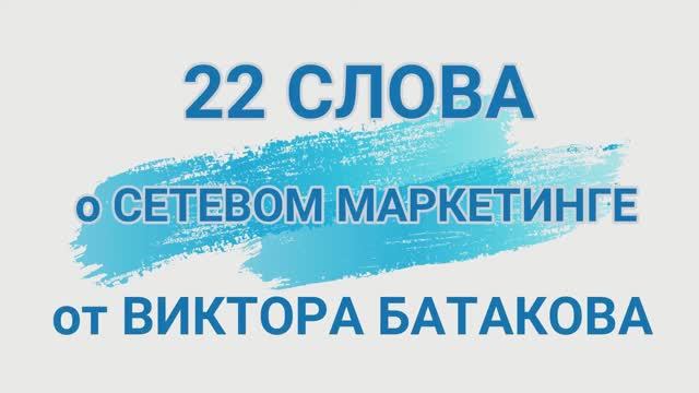 12. События. Виктор Батаков о Сетевом Бизнесе