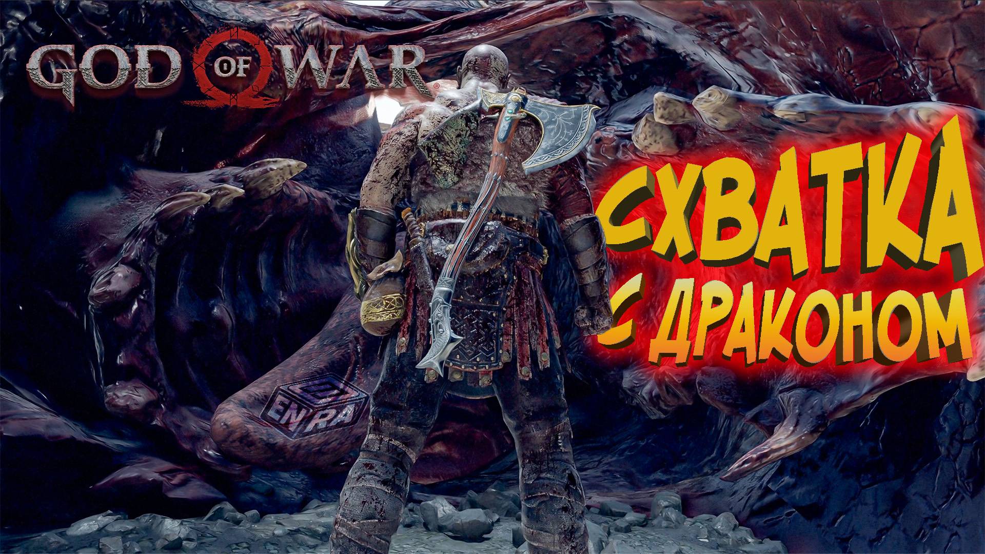 ГОЛОДНЫЙ ДРАКОН( - God of War #8 НА #rtx4080