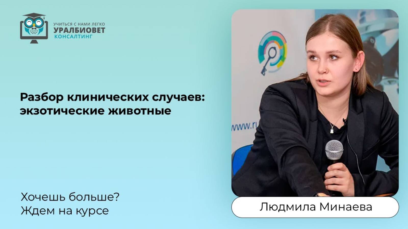 Интерактивный разбор клинических случаев  экзотические животные , лектор Людмила Ефимова (Минаева)