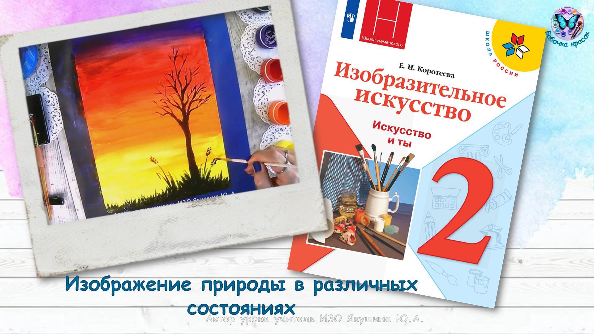Изображение природы в различных состояниях (урок ИЗО, 2 класс, программа Школа России)